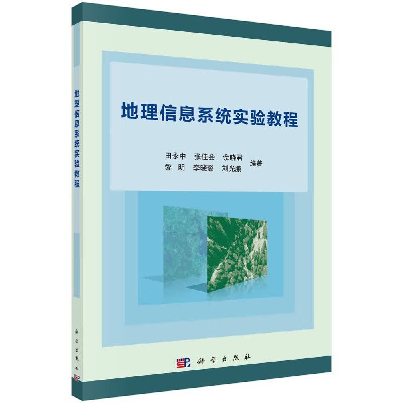 地理信息系统实验教程
