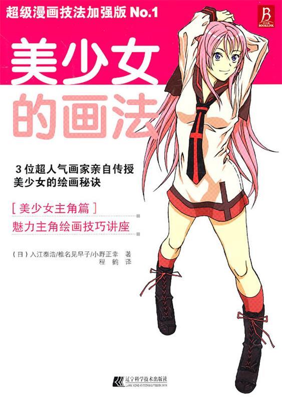 超级漫画技法加强版—美少女画法