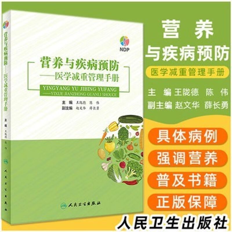 营养与疾病预防医学减重管理手册 王陇德 陈伟编