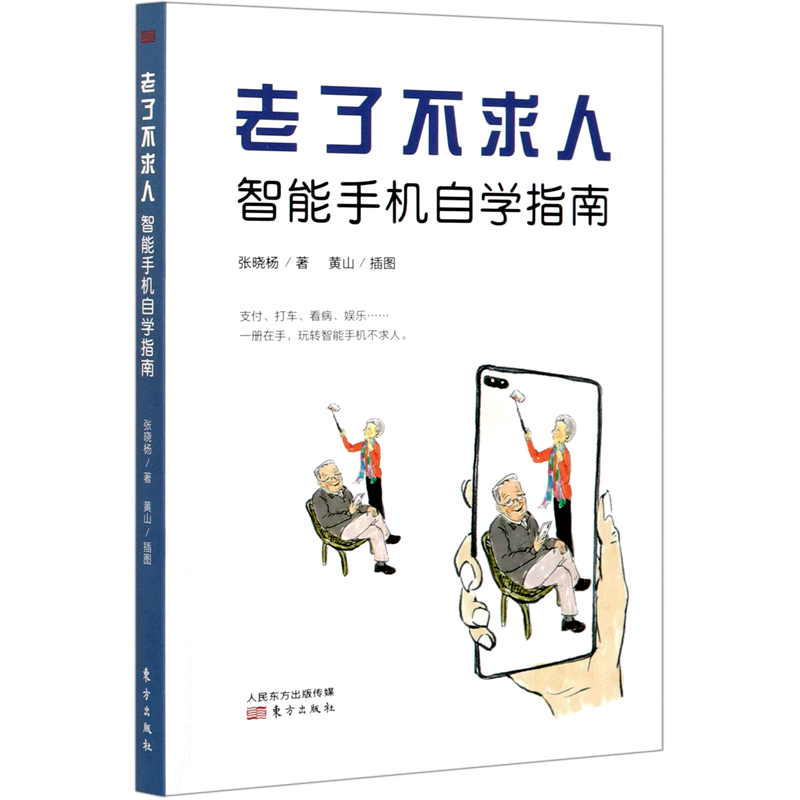 老了不求人(智能手机自学指南)