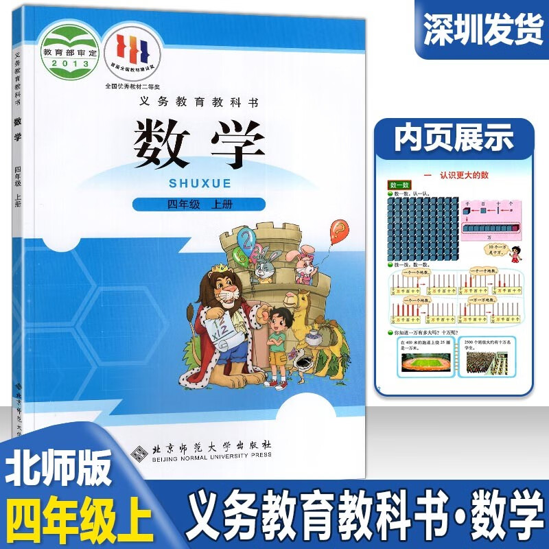 2023年适用 深圳小学数学四年级上册北师版数学书课本4年级上数学教材教科书义务教育教科书北京师范大学 数学 四年级上