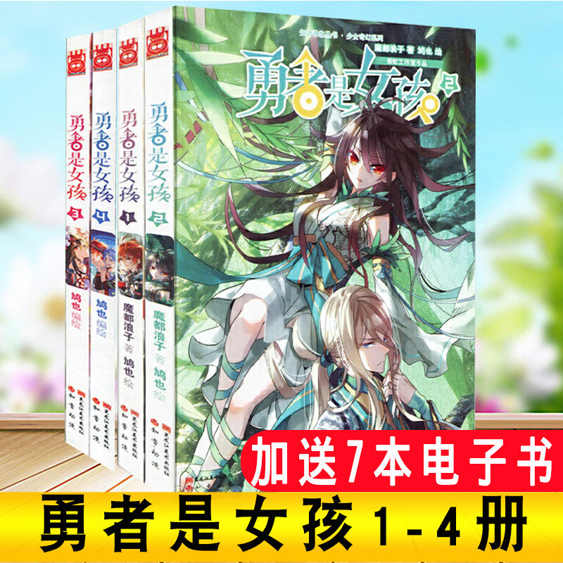 勇者是女孩漫画1+2+3+4全套四册鸠也编绘知音漫客MK漫画人气连载卡通动漫青春校园言情都市情感奇幻