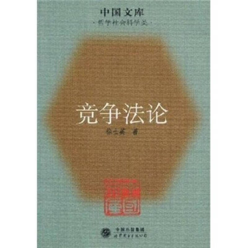 竞争法论【好书】