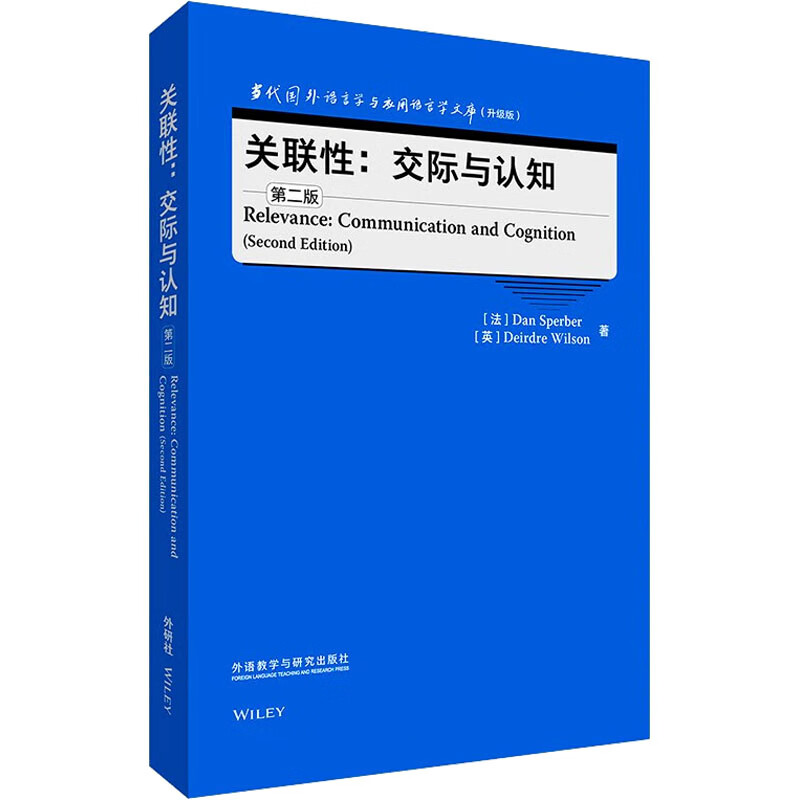 关联性:交际与认知 第2版 图书