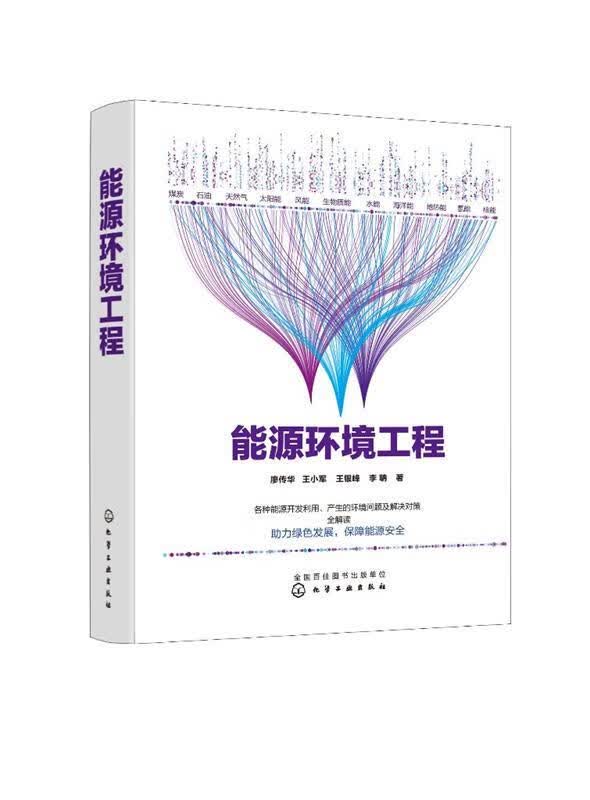 能源环境工程 9787122371041