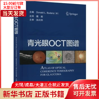 图书/医学/眼科学 青光眼OCT图谱 全新