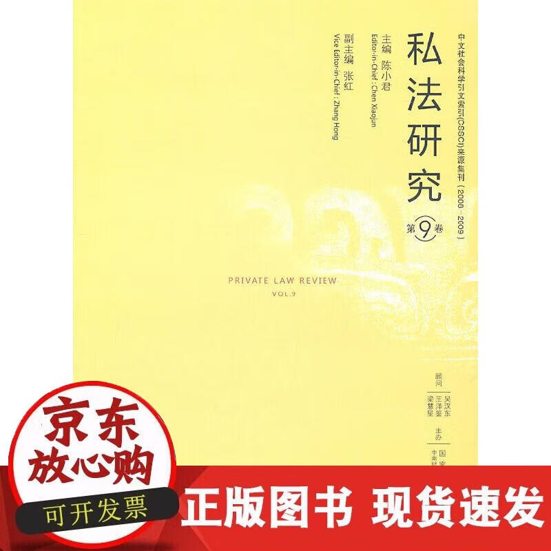【现货】私法研究（第9卷）