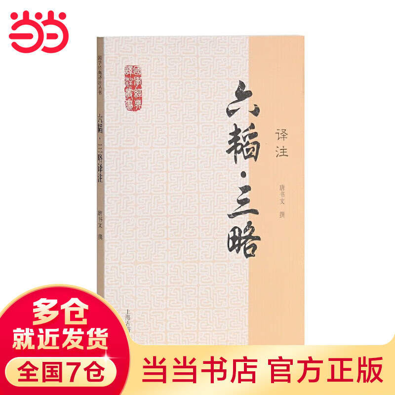 六韬·三略译注(国学经典译注丛书)