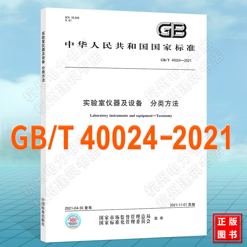 GB/T 40024-2021实验室仪器及设备 分类方法 国家标准