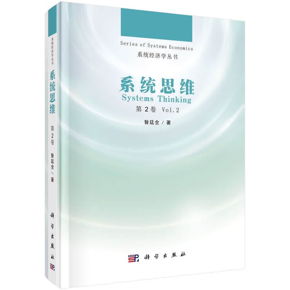 书籍 系统思维（第二卷） 昝廷全科学出版社9787030705761 138