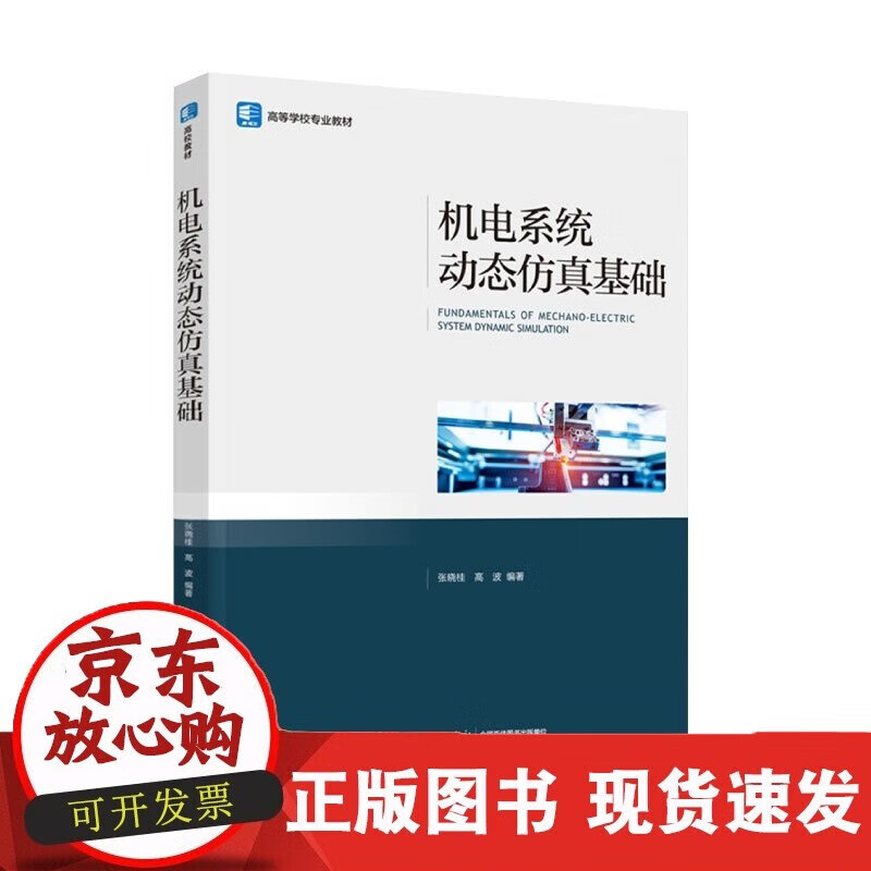 速发 -机电系统动态仿真基础（高等学校专业）机电系统计算机仿真张晓桂高波中国轻工业出版社