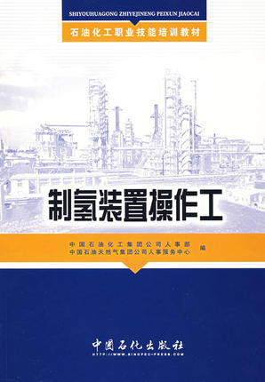 制氢装置操作工 石油化工职业技能培训教材