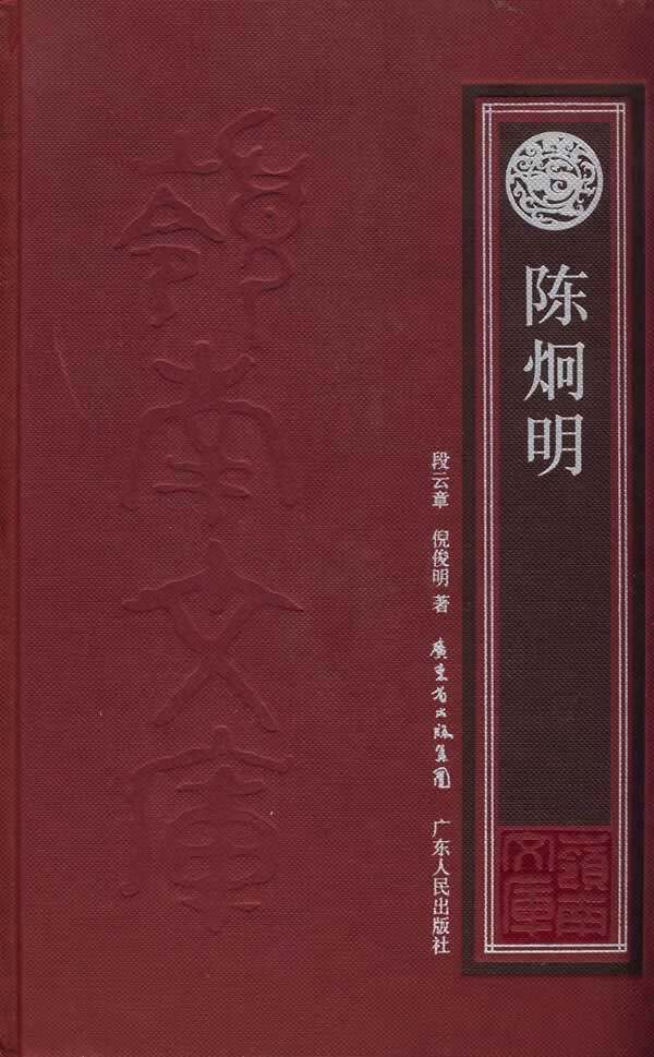 陈炯明 段云章倪俊明著【书】