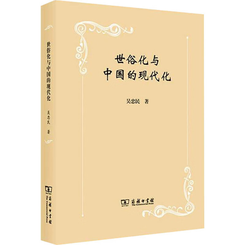 世俗化与中国的现代化 吴忠民 书籍