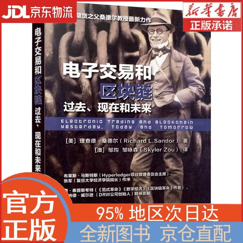 【全新畅销书籍】电子交易和区块链：过去、现在和未来 [美]理查德·桑德尔，等 机械工业出版社