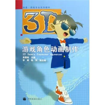 动漫游戏专业系列教材:3D游戏角色动画制作
