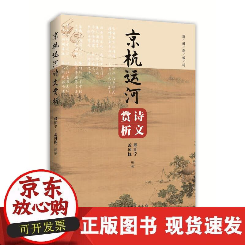【现货】京杭运河诗文赏析