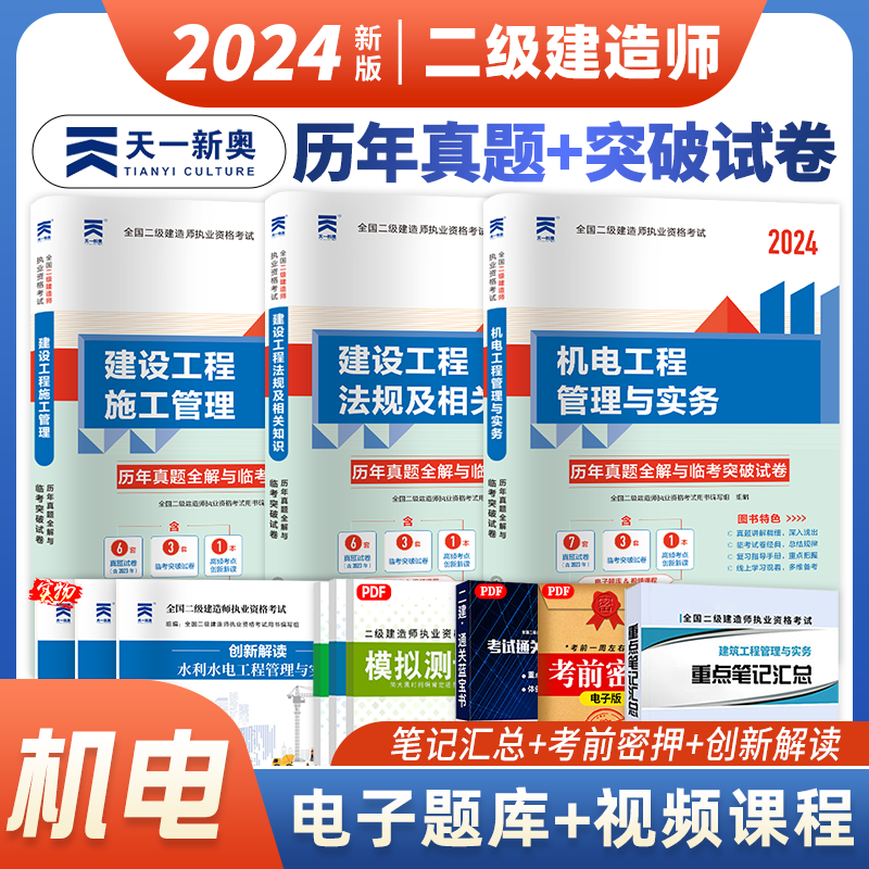 2024二级建造师历年真题试卷习题 二建考试用书练习题 二级建造师真题考前冲刺模拟卷 二建真题试卷 机电工程3本试卷