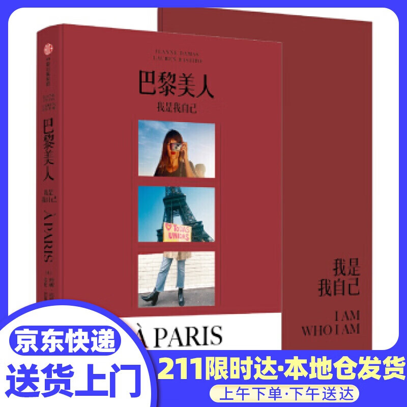 巴黎美人 我是我自己 珍妮·达玛斯（JeanneDamas）劳伦·巴斯蒂德（LaurenBastid
