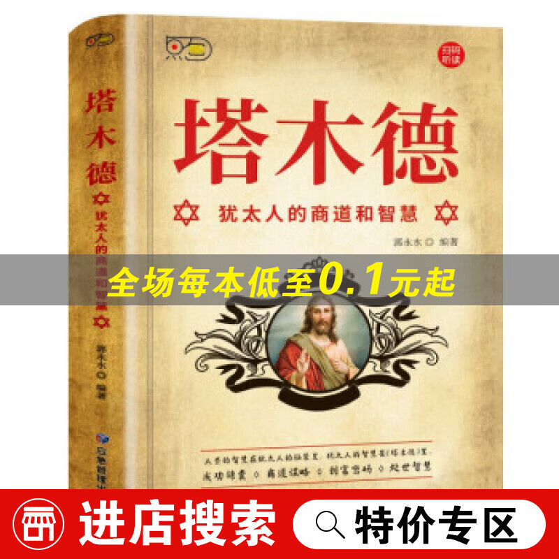 【特价专区】塔木德：犹太人的商道和智慧 郭永水 著