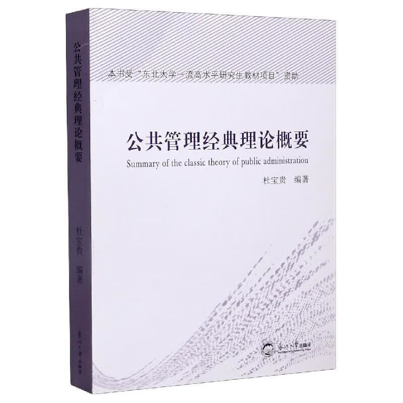 公共管理经典理论概要【书】