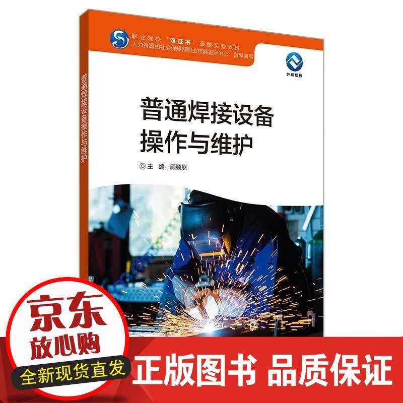 普通焊接设备操作与维护