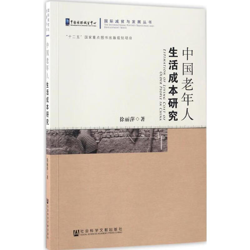 中国老年人生活成本研究