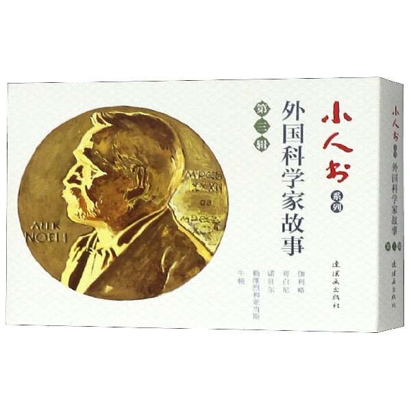 外国科学家故事(第3辑共5册)/小人书系列
