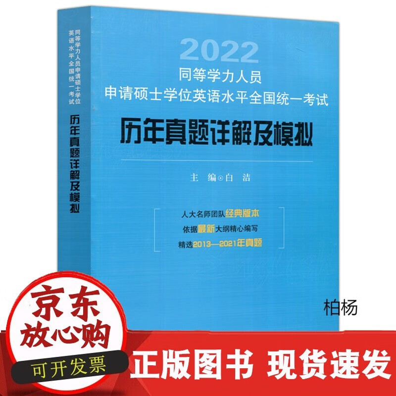 速发 速发人大2022同等学力人员申请硕士学位英语水平全国统一考试历年真题详解及模模拟白洁中国人民大