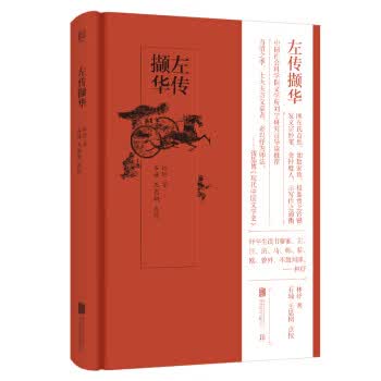 左传撷华 林纾 著 9787559635402