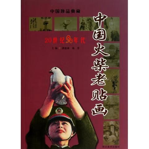 中国火柴老贴画:20世纪90年代