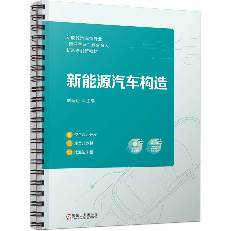 官网 新能源汽车构造 刘尚达 高职高专教材 9787111731184 机械工业出版社旗舰店
