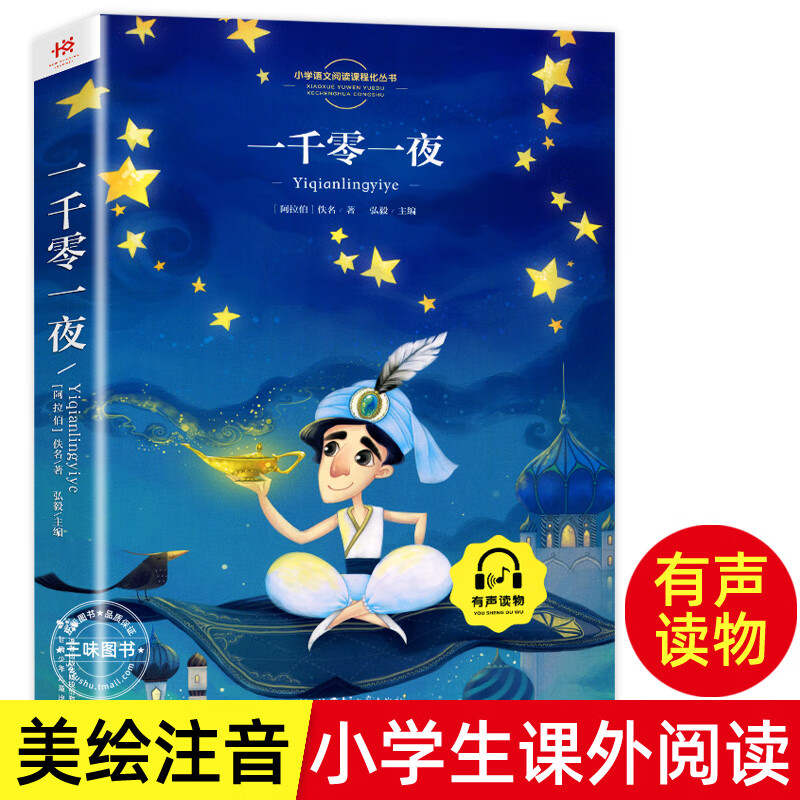 一千零一夜书籍儿童故事书注音版小学 童话故事书大全睡前故事带拼音 小学生一二年级阅读课外书 课外阅读书籍