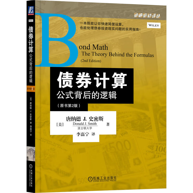 债券计算：公式背后的逻辑 原书第2版