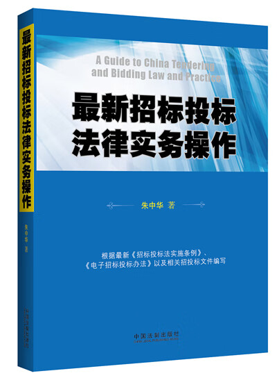 新招标投标法律实务操作【特惠】