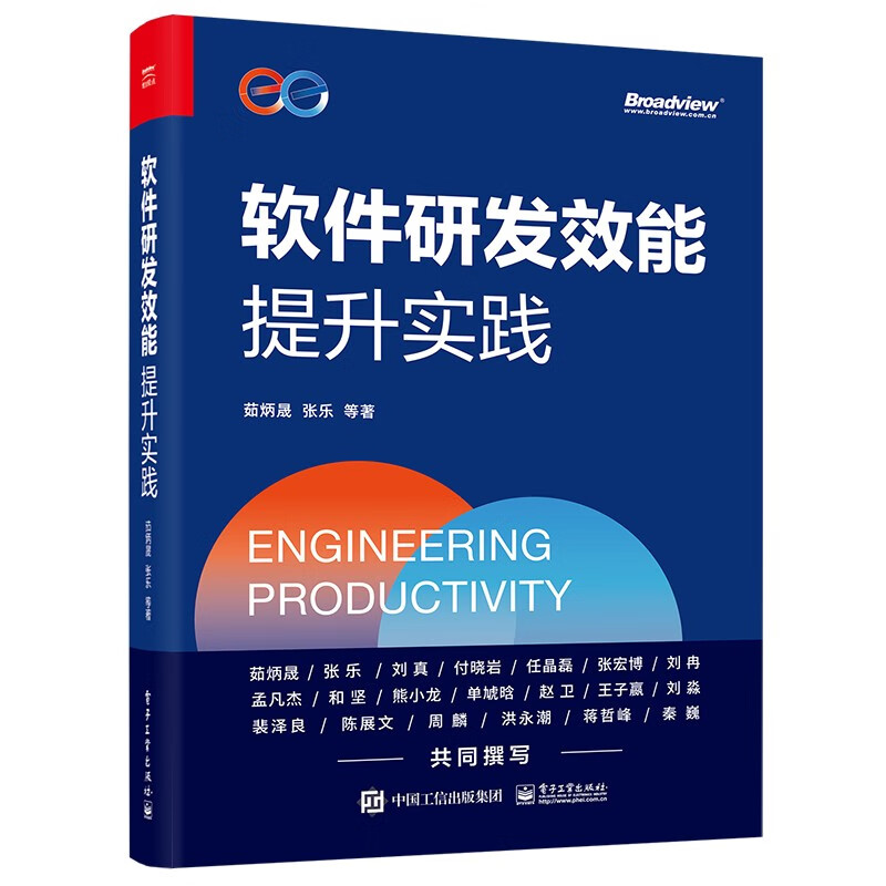 软件研发效能提升实践9787121431883