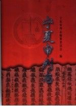 宁夏审判志