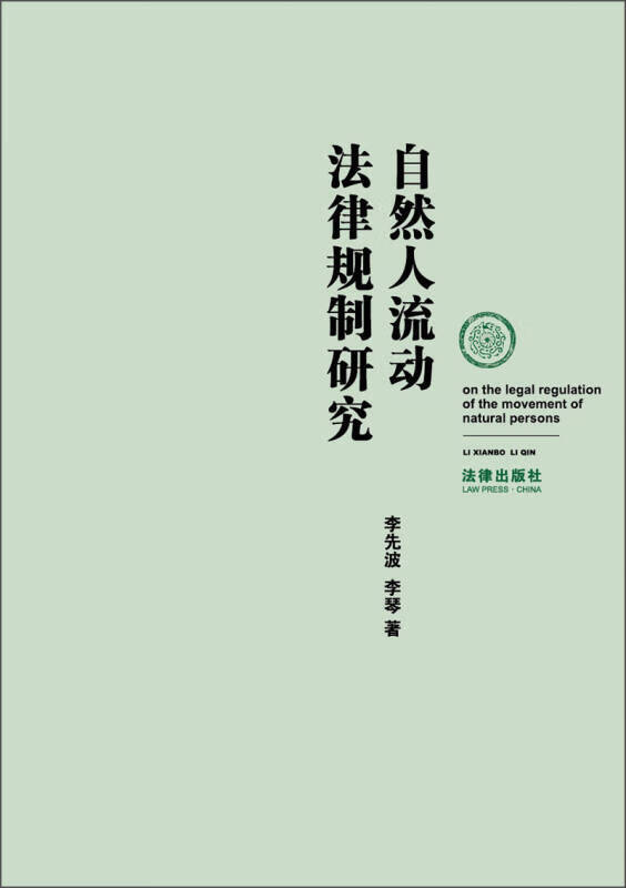 自然人流动法律规制研究【好书】