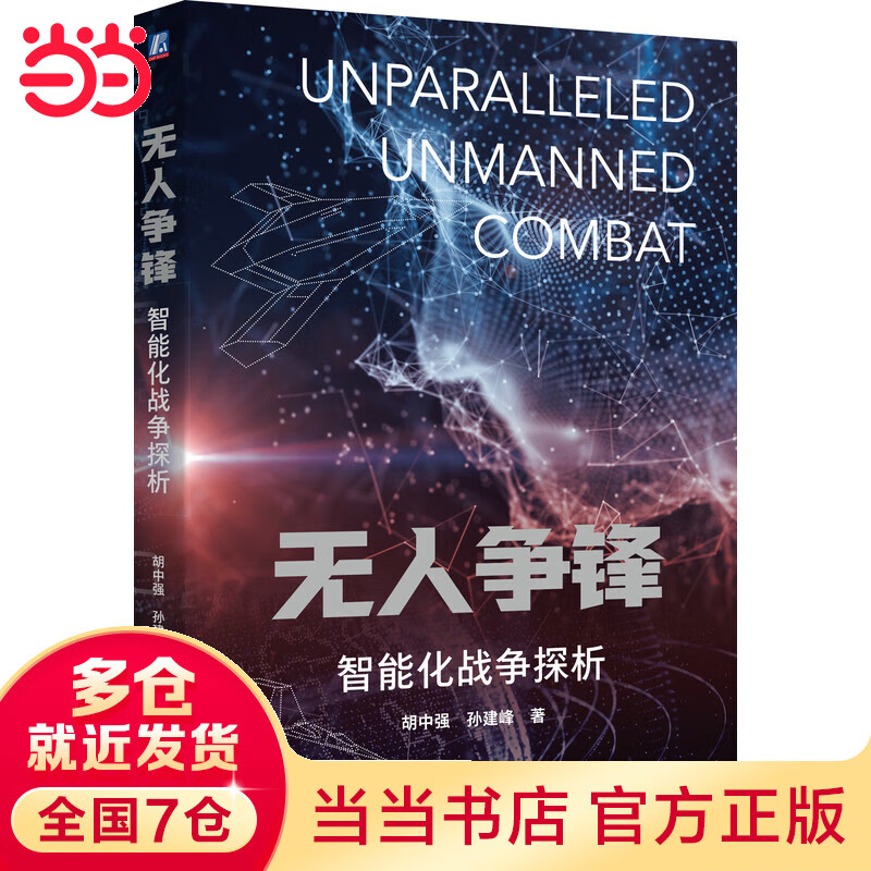 无人争锋 智能化战争探析