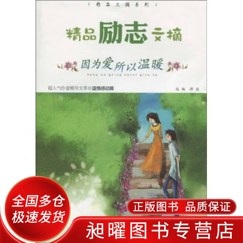 精品励志文摘 因为爱所以温暖【精选】