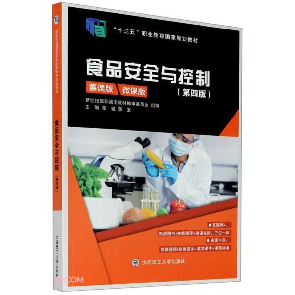 食品安全与控制 张嫚,蒋宝