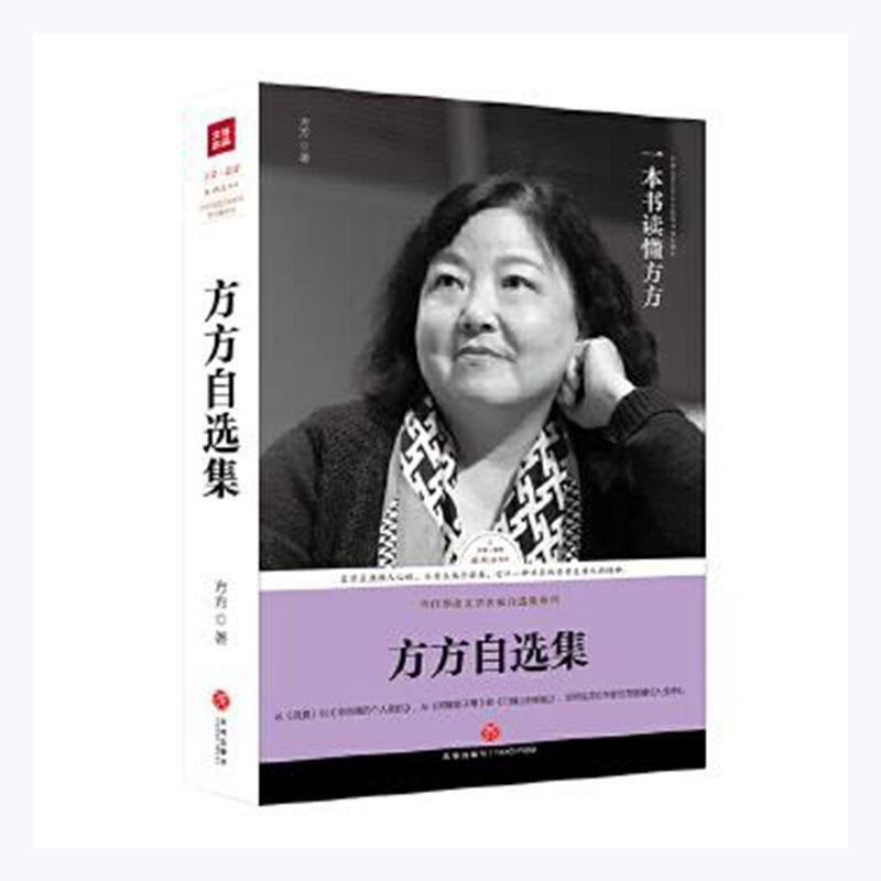 方方自选集方方天地出版社9787545535242 小说书籍