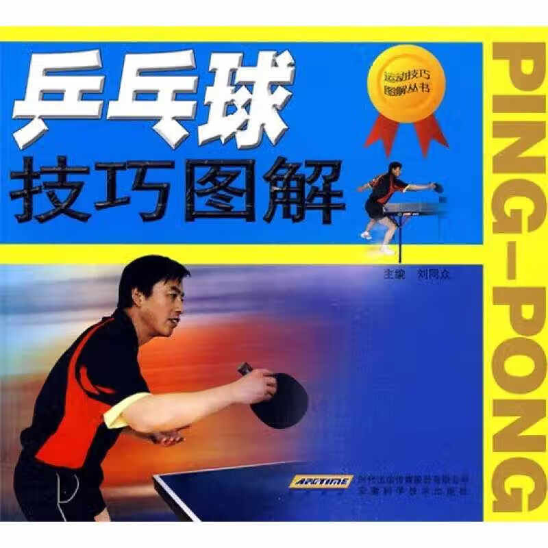 乒乓球技巧图解【精选】