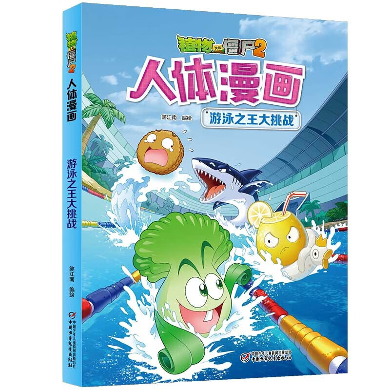 植物大战僵尸2 人体漫画 全套6册 中国少年儿童 游泳之王大挑战