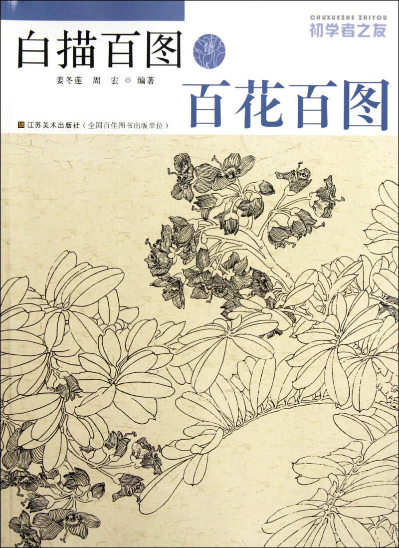 白描百图(百花百图)/初学者之友