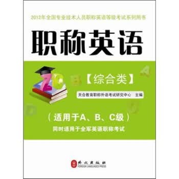 职称英语2012版 天合教育职称外语考试研究中心 编【书】