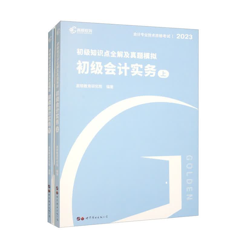 2023版初级知识点全解及真题模拟.初级会计实务（套装共2本）