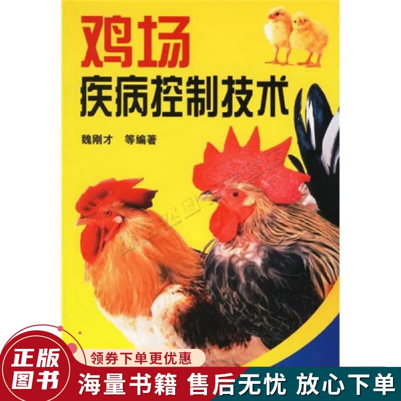 鸡场疾病控制技术