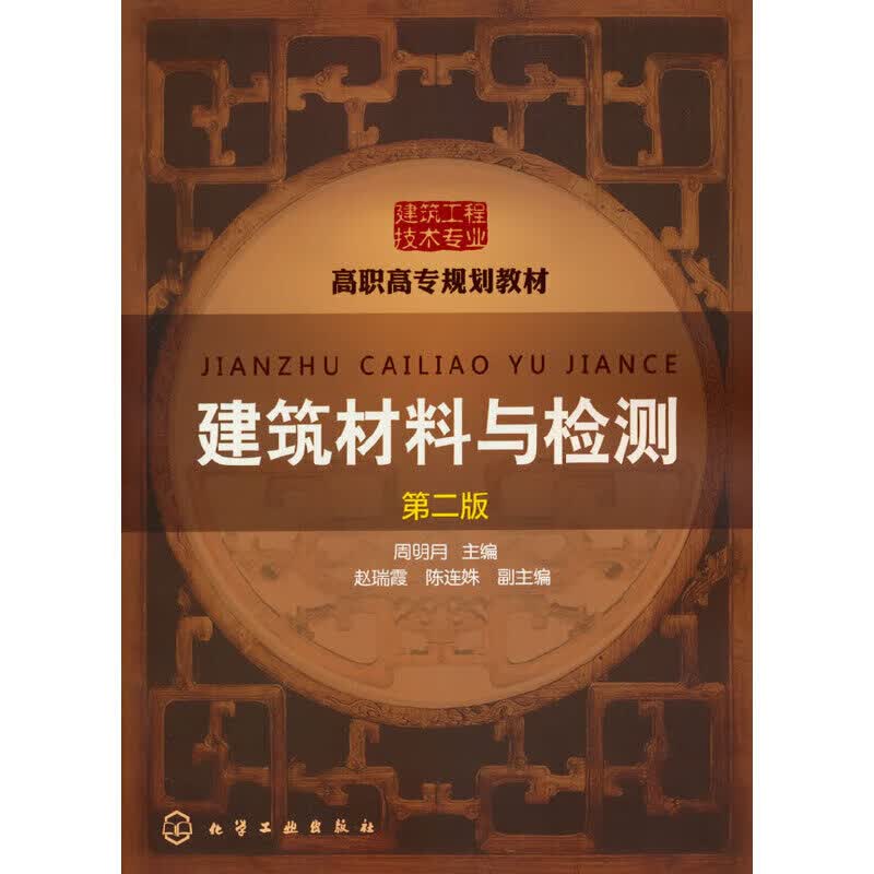 建筑材料与检测(周明月)（第二版）