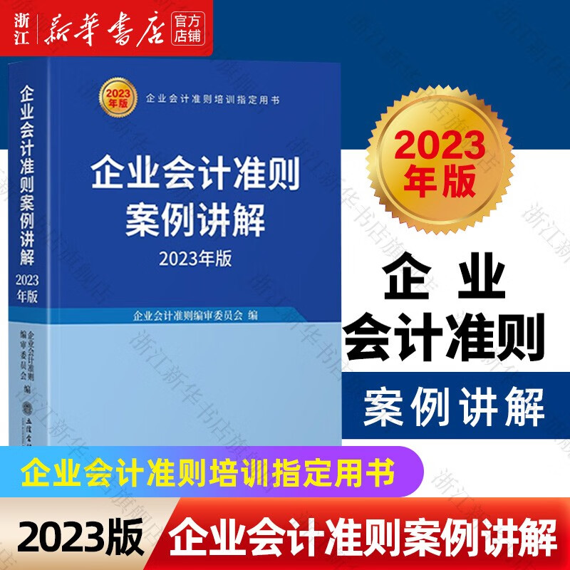 【自选】企业会计准则应用指南/案例讲解(2023年版企业会计准则培训指定用书) 企业会计准则案例讲解(2023年版） 定价98